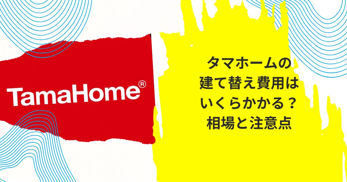 タマホームの建て替え費用はいくら？知らないと損する本体価格から諸費用まで総まとめ - 家づくり体験談の森
